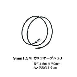 ビデオフレックスG3・G4共用 Φ9mm×1.5mケーブル (1個)ビデオフレックスG3・G4共用 Φ9mm×1.5mケーブル (1個)。仕様：先端Φ9mm×1.5mケーブル。検索キーワード:分析・特殊機器 光学・ルーペ製品2 その他光学機器