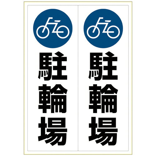 油のついたところでも、コンクリートなどザラザラしたところでも、ピタッと貼れて、長持ち!JIS規格準拠の表示マークステッカーです。●サイズ/A3 297×420mm●入数/1シート●素材/ホワイトPETフィルム
