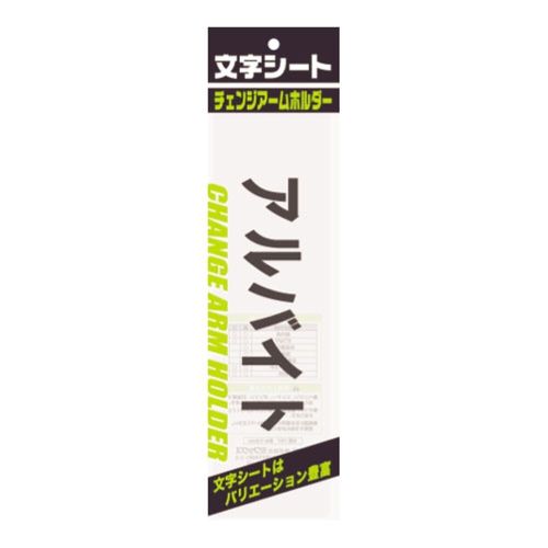 文具 ＞ 事務用品 ＞ 名札・腕章。本体色・柄：アルバイト。