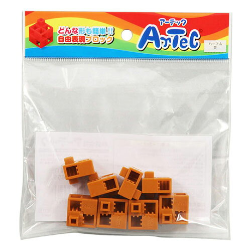 Artecブロック ハーフA 8P 茶製品分類 Artecブロック / アーテックブロック Lブロック