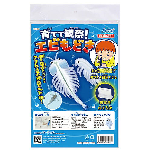 卵を塩水に入れると生まれる不思議な生き物を育てて観察するキットです。「生きた化石」とも呼ばれるエビもどきは、アルテミアという世界各地の内陸の塩水湖に生息する小型の甲殻類のことです。観賞用の水槽付きなの卵を塩水に入れると生まれる不思議な生き物...