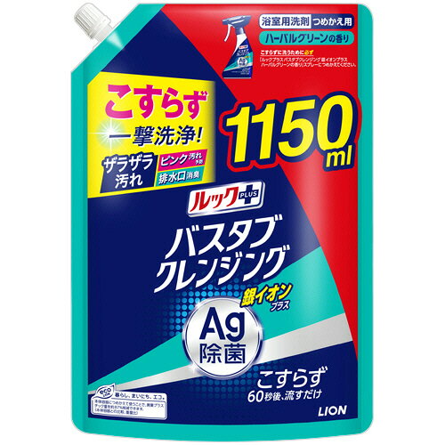 こすらず60秒待つだけ！。BSBCATK。衣料・生活用品 ＞ 洗剤・衛生用品 ＞ 住居用洗剤 ＞ バス用洗剤。●詰替用超特大1150ml、ハーバルグリーンの香りです。