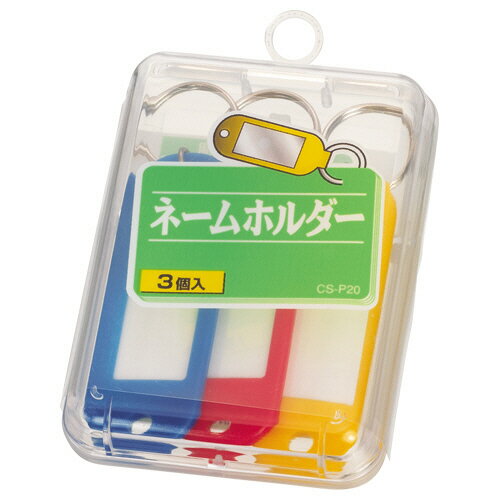 　CS-P20。文具・事務用品 ＞ 名札・プレート ＞ キーホルダー名札 ＞ 。