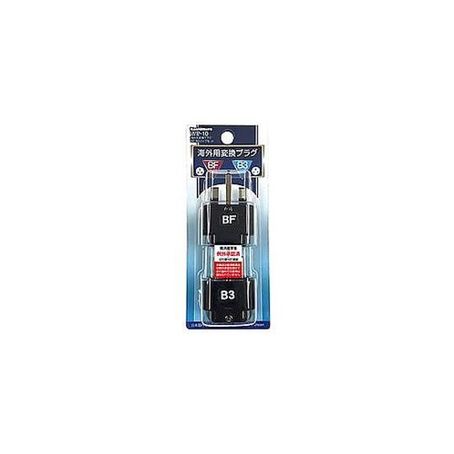 海外用変換プラグBF／B3タイプセット WP-10海外用変換プラグBF／B3タイプセット WP-10。