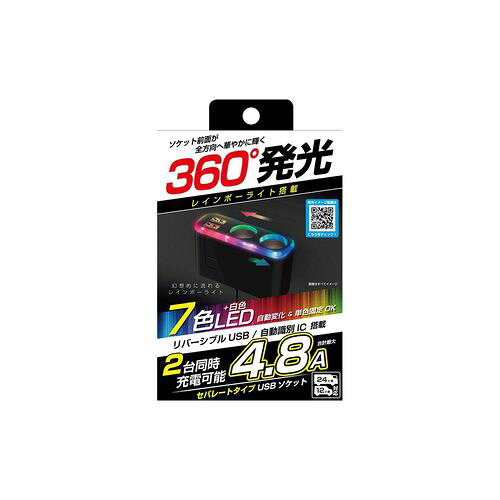 24V対応。レインボーLED内蔵で様々な発光色が楽しめるUSBポート付きソケット。12V/24V両方の電源に対応、トラック等にも使用可能。USBコネクタの表も裏も向きを気にせず挿せるリバーシブルUSBポート搭載。USBポートは、最大出力2口...