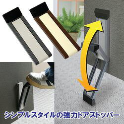 ミクロ吸着シートと強力マグネットでピタッと止まる。洗練されたデザインの強力ドアストッパーが新登場。まったく新しいデザインは、ドアのイメージを損なうことなくしっかりと機能します。取り付け部分は、ミクロ吸着シートと強力マグネットをダブルで利用し...