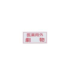 ★毒物及び劇物取締法に基づき表示が義務付けられているステッカータイプの標識です。有害物質ステッカー標識 医薬用外劇物 (1箱(10枚入り))。★毒物及び劇物取締法に基づき表示が義務付けられているステッカータイプの標識です。白地・赤文字材質：...