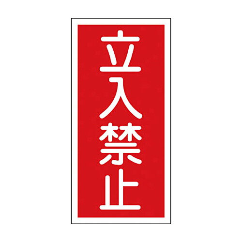 危険物の規制に関する規則第18条および火災予防条例により指定されている施設などに表示する標識です。52018。梱包・工具・作業用品 ＞ 安全用品 ＞ 安全用品 ＞ 保安用品。