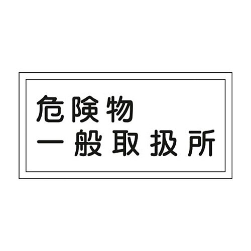 危険物の規制に関する規則第18条および火災予防条例により指定されている施設等に表示する標識です。54012。梱包・工具・作業用品 ＞ 安全用品 ＞ 安全用品 ＞ 保安用品。