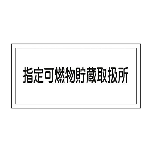 危険物の規制に関する規則第18条および火災予防条例により指定されている施設等に表示する標識です。54036。梱包・工具・作業用品 ＞ 安全用品 ＞ 安全用品 ＞ 保安用品。
