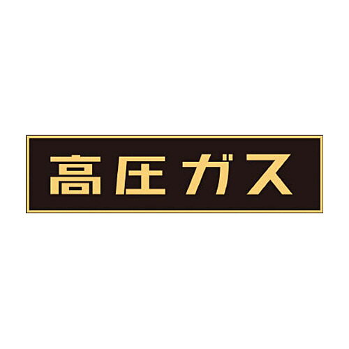 マグネット式のため取り外しが可能です。43001。梱包・工具・作業用品 ＞ 安全用品 ＞ 安全用品 ＞ 保安用品。