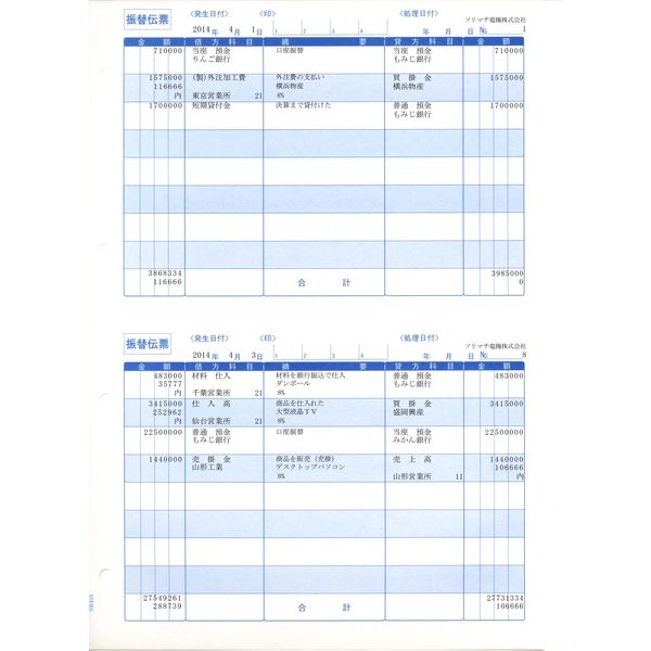 「会計王PROシリーズ」対応の専用帳票です。ソリマチ純正　王シリーズ専用サプライ　「会計王PROシリーズ」に対応した振替伝票です。ミシン目つき。(サイズ：A4タテ)検索キーワード:フリカエデンピヨウ