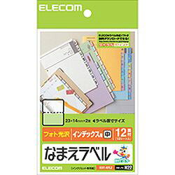 お手持ちのパソコンとインクジェットプリンタで、なまえラベルが簡単に作成できます。なまえラベル＜インデックス用・中＞エレコム 名前シール インデックス用・中 はがきサイズ 光沢 144枚 12面×12シート入り EDT-KFL2高級感あふれる...