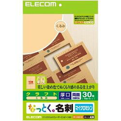 マイクロミシンカットタイプできれいに仕上がるクラフト調タイプの名刺用紙、なっとく。名刺(くるみ)。微細なミシン目を2、3度折りたたんで切り離すマイクロミシンカットタイプで、切り離し後のエッジがきれいに仕上がります。美しい染め色とぬくもり感の...
