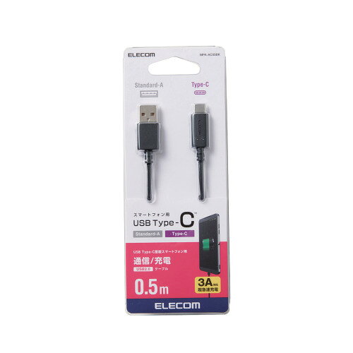 USB Standard-A端子を搭載したパソコン・充電器と、USB Type-C端子を搭載したスマートフォンなどの接続ができるUSB2.0ケーブル。スマートフォン用USBケーブル USB2.0準拠(A-C) 0.5m ブラック タイプC■...