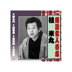 カツラ　ヨネマル　ラクゴメイジンヨセ1.狭き門。2.試着室。3.宝石病。4.手料理。解説付