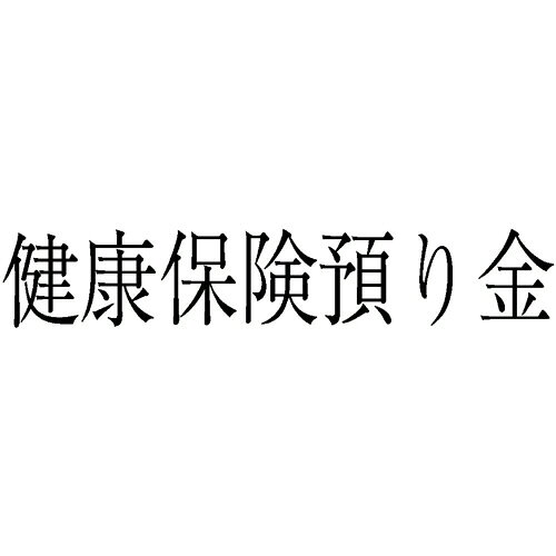 　KS-003-211。文具・事務用品 ＞ 印章用品 ＞ 科目印 ＞ 。