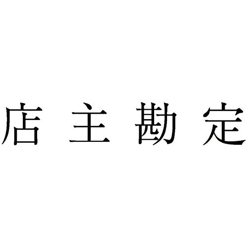 　KS-003-225。文具・事務用品 ＞ 印章用品 ＞ 科目印 ＞ 。