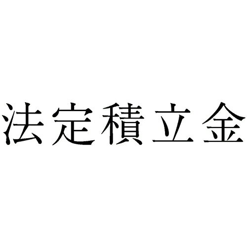 　KS-003-230。文具・事務用品 ＞ 印章用品 ＞ 科目印 ＞ 。