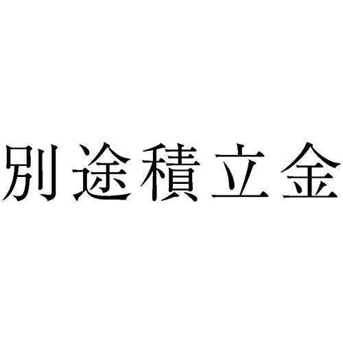 　KS-003-231。文具・事務用品 ＞ 印章用品 ＞ 科目印 ＞ 。