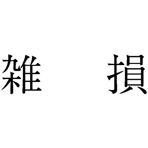 　KS-003-442。文具・事務用品 ＞ 印章用品 ＞ 科目印 ＞ 。