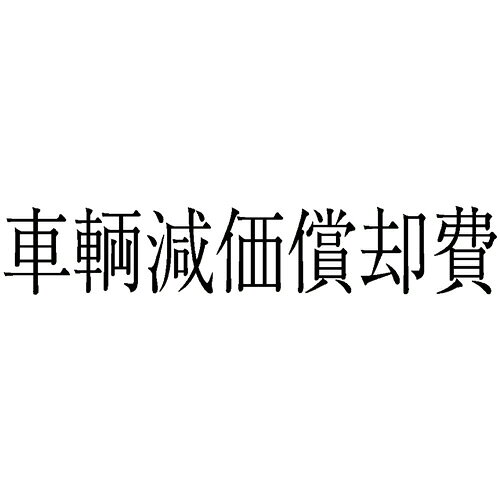 　KS-003-491。文具・事務用品 ＞ 印章用品 ＞ 科目印 ＞ 。