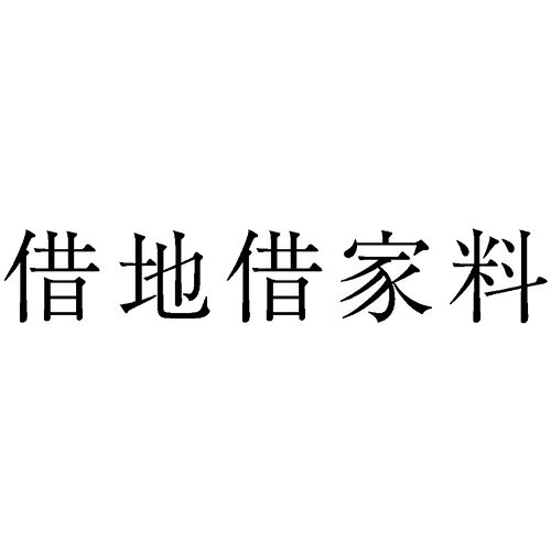 　KS-003-514。文具・事務用品 ＞ 印章用品 ＞ 科目印 ＞ 。
