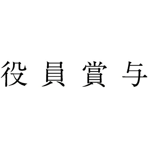 　KS-003-515。文具・事務用品 ＞ 印章用品 ＞ 科目印 ＞ 。