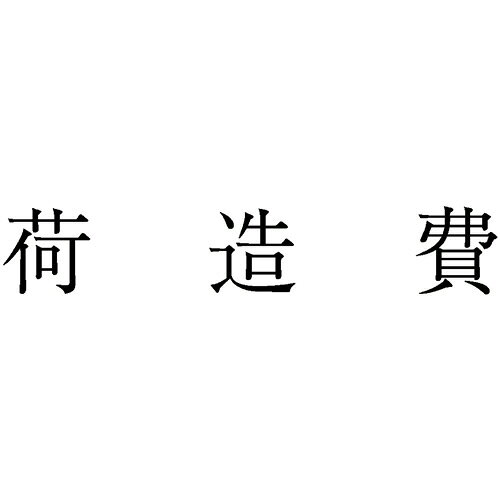 　KS-003-535。文具・事務用品 ＞ 印章用品 ＞ 科目印 ＞ 。