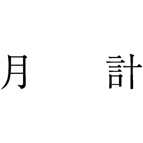　KS-003-805。文具・事務用品 ＞ 印章用品 ＞ 科目印 ＞ 。
