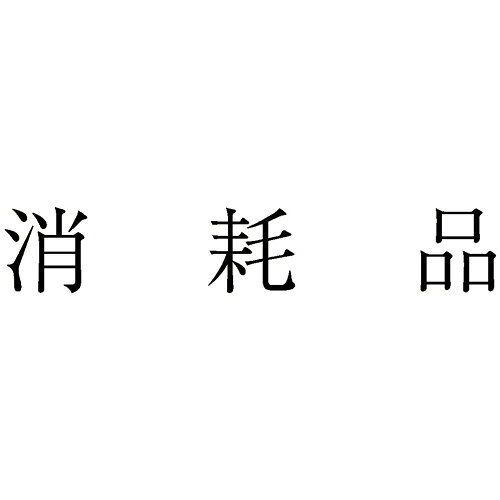 　KS-003-863。文具・事務用品 ＞ 印章用品 ＞ 科目印 ＞ 。