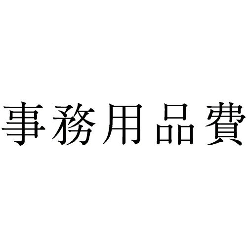 　KS-003-450。文具・事務用品 ＞ 印章用品 ＞ 科目印 ＞ 。