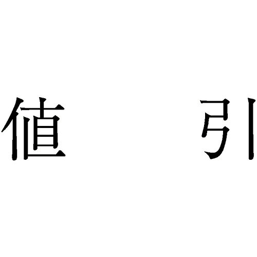 　KS-003-816。文具・事務用品 ＞ 印章用品 ＞ 科目印 ＞ 。