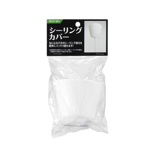 天井のシーリング部分を簡単に隠せます。。天井のシーリング部分を簡単に隠せます。…