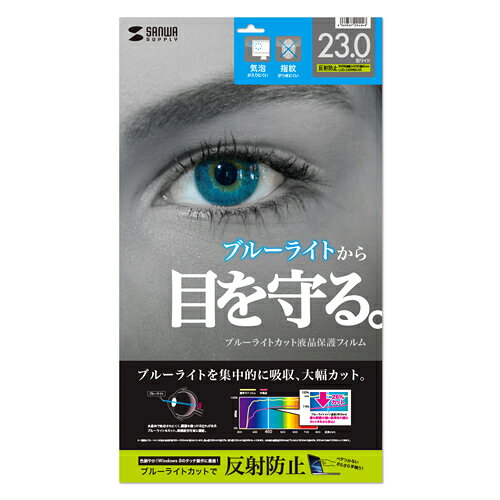 23.0型ワイド対応ブルーライトカット液晶保護指紋反射防止フィルム。LEDバックモニターのブルーライトメイン波長450nmにおいて、約26%カット。目の水晶体で吸収されにくく、網膜を傷つける恐れがあるブルーライトを集中カット。眼精疲労対策に...