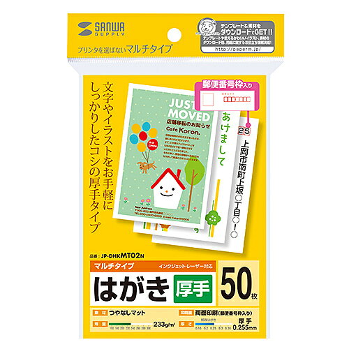 プリンタを選ばずお手軽に使える、マルチタイプのはがき。しっかりした厚手タイプ。インクジェットプリンタ、レーザープリンタなどプリンタを選ばず使えるマルチタイプのはがき。文字やイラスト中心のお手軽印刷に最適。しっかり厚手タイプ。年賀状はもちろん...