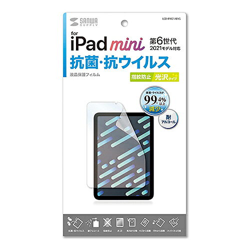 Apple iPad mini 第6世代(2021)対応液晶保護抗菌・抗ウイルス光沢フィルム。SIAA抗ウイルス加工(ISO 21702)、SIAA抗菌(ISO 22196)取得。富士フィルム(株)の医療向け抗菌・抗ウイルスフィルム「Hyd...