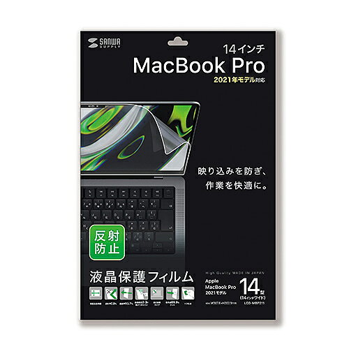 Apple MacBook Pro 2021 14インチ対応液晶保護反射防止フィルム。反射防止フィルムで周囲からの反射を防止します。接着面にシリコン素材を使用していますので、液晶画面を含め表全体にぴったり貼り付きます。(カメラ部などを除く)...