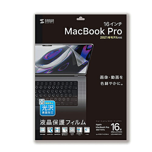 Apple MacBook Pro 2021 16インチ対応液晶保護指紋防止光沢フィルム。指紋防止加工でフィルムへの指紋の付着を防ぎます。光沢タイプで液晶画面をくっきり鮮やかにします。接着面にシリコン素材を使用していますので、液晶画面を含め...