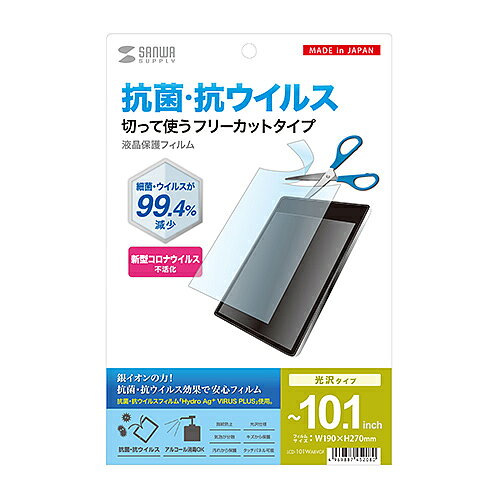 10.1型まで対応。好きなサイズに切って使うフリーカットタイプ抗菌・抗ウイルス光沢フィルム。SIAA抗ウイルス加工(ISO 21702)、SIAA抗菌(ISO 22196)取得。富士フイルム(株)の医療向け抗菌・抗ウイルスフィルム「Hydr...