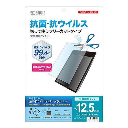 12.5型まで対応。好きなサイズに切って使うフリーカットタイプ抗菌・抗ウイルス反射防止フィルム。SIAA抗ウイルス加工(ISO 21702)、SIAA抗菌(ISO 22196)取得。富士フイルム(株)の医療向け抗菌・抗ウイルスフィルム「Hy...