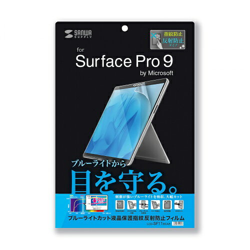 Microsoft Surface Pro 9対応ブルーライトカット液晶保護指紋反射防止フィルム。LEDバックモニターのブルーライトメイン波長450nmにおいて、約26%カット。 目の水晶体で吸収されにくく、網膜を傷つける恐れがあるブルーラ...