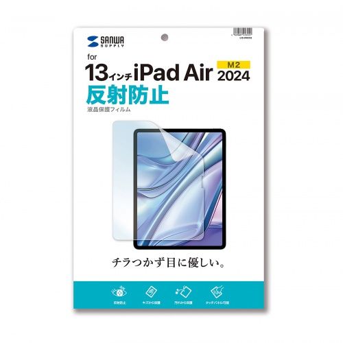 Apple iPad Air 13インチ M2 2024対応液晶保護反射防止フィルム。反射防止フィルムを採用しており周囲からの反射を防止します。接着面にシリコン素材を使用していますので、液晶画面を含め表全体にぴったり貼り付きます。(カメラ部...