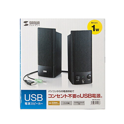 パソコンからの電源供給でコンセントが不要のUSB電源スピーカーアンプ内蔵でヘッドホンステレオの出力端子やパソコンの音声端子につなぐだけで音楽を楽しめます。USBポートから電源を供給するのでコンセント周りが煩雑になりません。ボリュームコントロ...