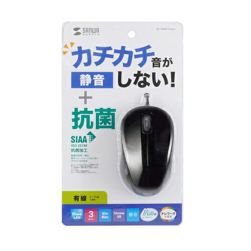 抗菌製品技術協議会(SIAA)の認証済み。細菌が増えにくく、安心して清潔に使用できる有線マウス。クリック音とホイール回転音が静かな静音有線マウスです。公共の場や会議中の操作などでの使用に便利です。筐体にSIAAの安全基準をクリアした無機抗菌...