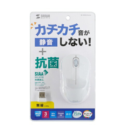 抗菌製品技術協議会(SIAA)の認証済み。細菌が増えにくく、安心して清潔に使用できる、ワイヤレスマウス。クリック音とホイール回転音が静かな静音有線マウスです。公共の場や会議中の操作などでの使用に便利です。筐体にSIAAの安全基準をクリアした...