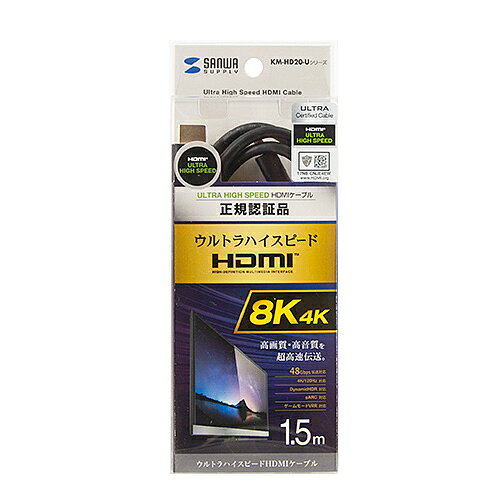 8K/4K対応・伝送帯域48Gbps・HDMI正規認・ウルトラハイスピードHDMIケーブル(ブラック)1.5mULTRA HIGH SPEED HDMI認証プログラム合格のウルトラハイスピードHDMIケーブル8K/60Hz・4K/120Hz...