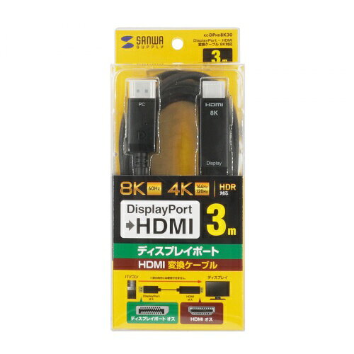 DisplayPort-HDMI変換ケーブル 3m(8K60Hz 4K144Hz 対応)DisplayPortを搭載したパソコンとHDMIインターフェースを持つディスプレイ・テレビとを接続するときに使用するケーブルです。パソコンのDispl...
