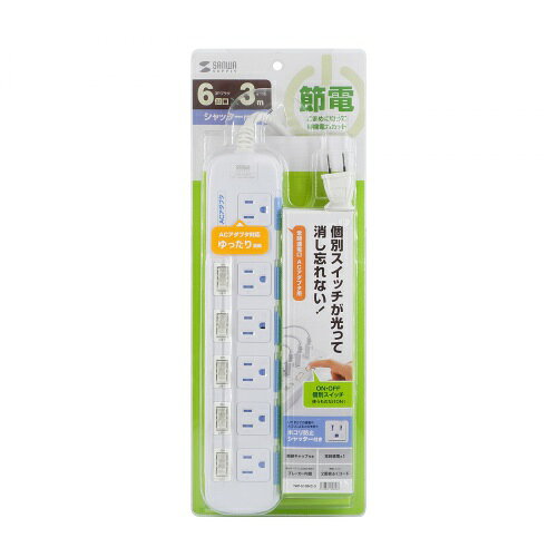 3P・6個口ACアダプタ対応省エネ型タップ。トラッキング火災予防プラグ仕様差込口にホコリが進入するのを防ぐシャッター付きです。ACアダプタが無理なく接続できるレイアウトを採用しました。(ACアダプタ差込口は常時通電です)接続機器を個別にON...