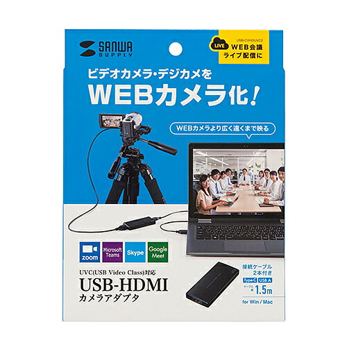 HDMI出力映像・音声をパソコンへ取り込むことができるキャプチャーアダプタ。HDMIで出力される映像をパソコンに取り込むことができるUSB-HDMI変換アダプタです。UVC(USB Video Class)に対応し、接続したHDMI出力機器...